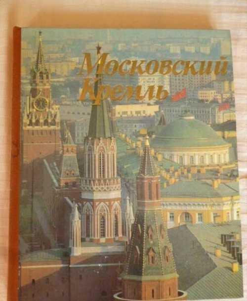 Книга - альбом. Московский Кремль