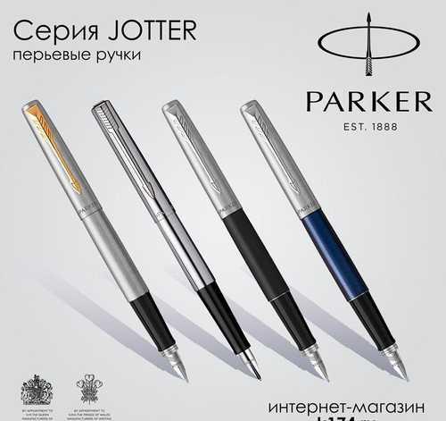Перьевые ручки Parker Jotter