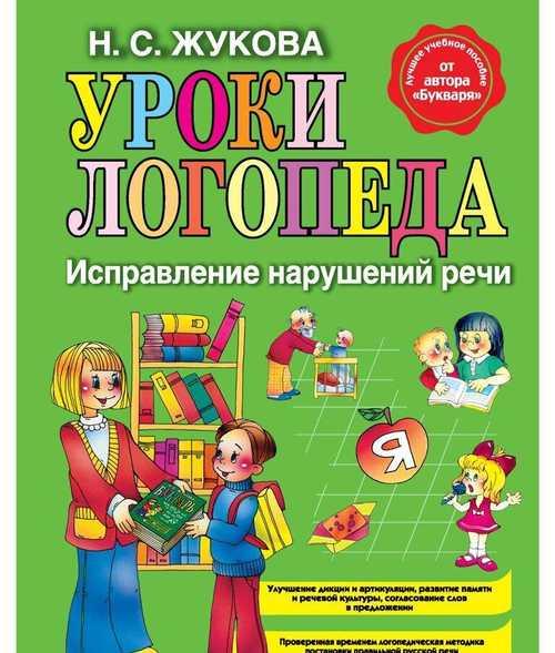 Уроки логопеда Н.Жукова, новая