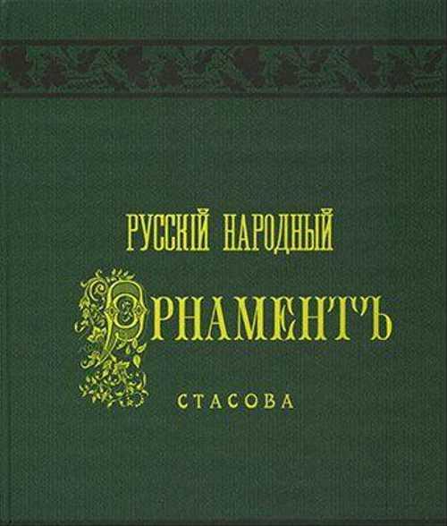 Продаю книгу Русский народный орнамент. Стасов В