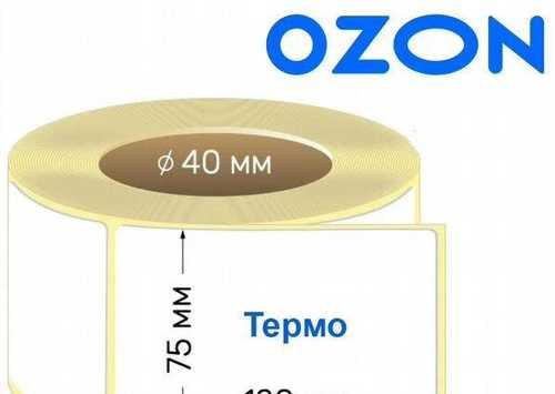 Термоэтикетки 75х120 для Ozon, 250 этикеток