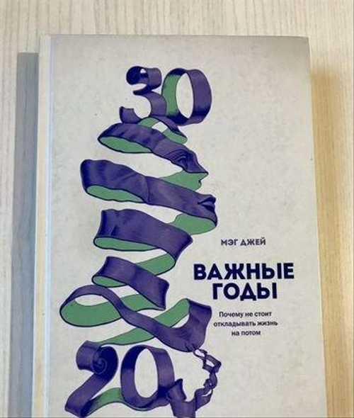 Самые важные годы книга