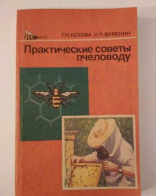 Практические советы пчеловоду Котова Г.Н