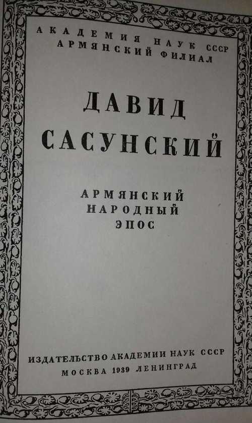 Давид Сасунский. Армянский народный эпос 1939г