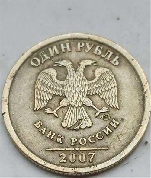 1 рубль 2007 г. с браком