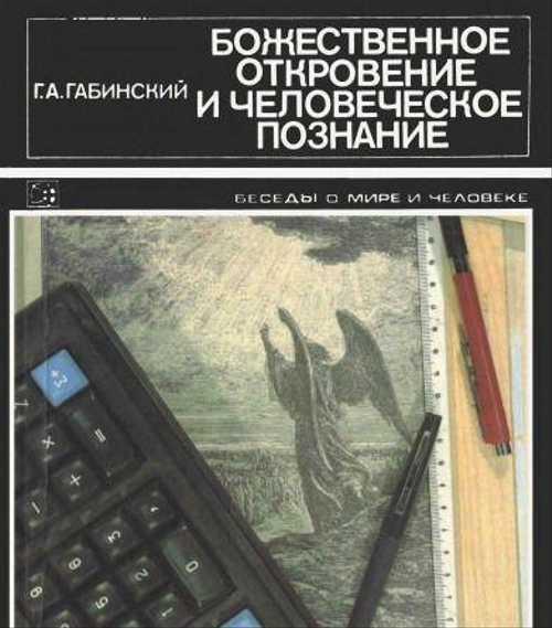 Габинский и др. авторы беседы О мире И человеке