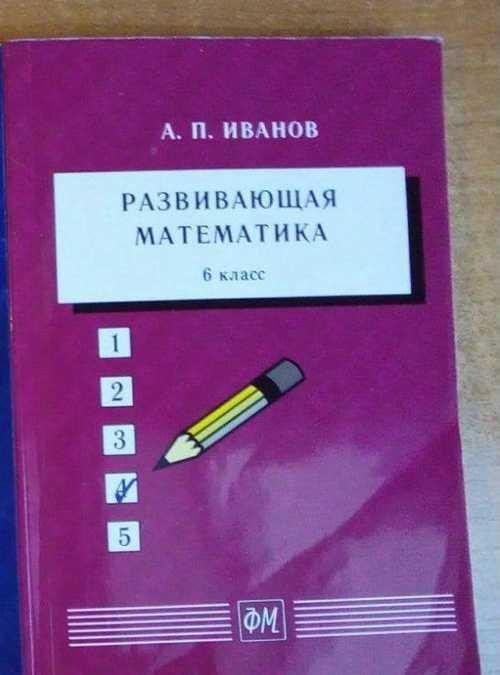 Математика. Тесты А.П. Иванова за 6 класс