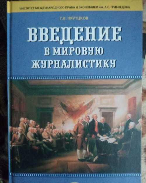 Прутцков Г. В. Введение в мировую журналистику