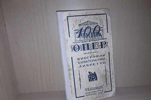 Ангерт Г.А. 100 опер. 1927 г
