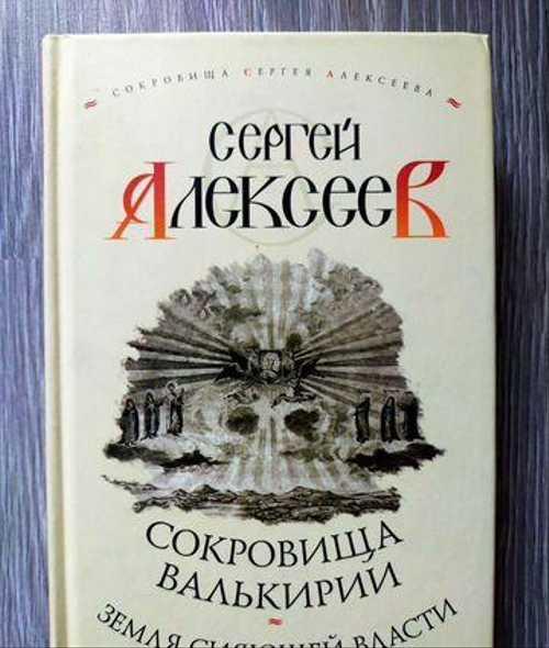 Сергей Алексеев "Сокровища Валькирии. Земля сияюще