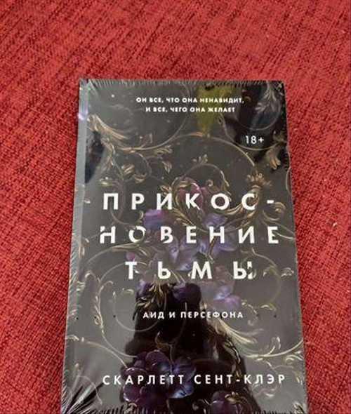 Книга. Прикосновение тьмы