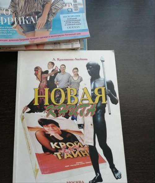 Книга "крой без тайн", Любакс