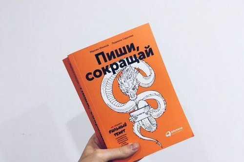 Пиши сокращай электронная книга