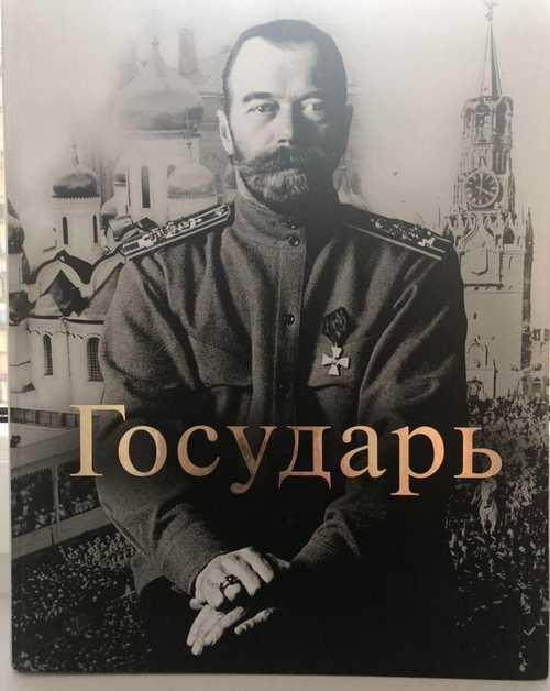 Государь