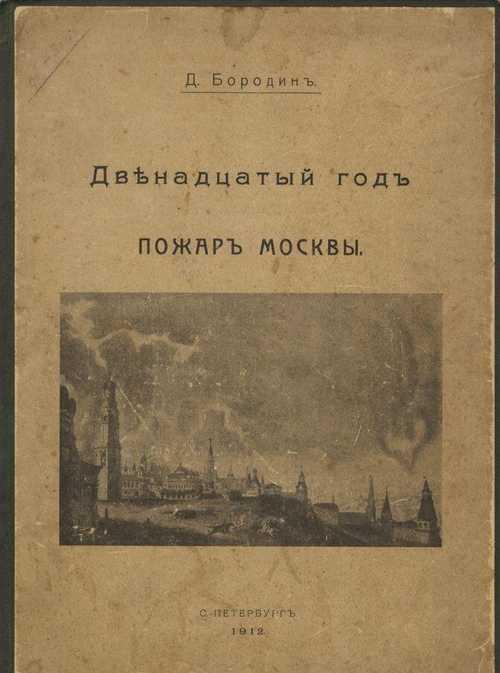 Бородин Д. Двенадцатый Год. Пожар Москвы. 1912 г