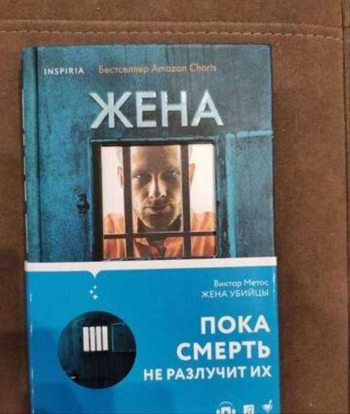 Жена убийцы читать. Жена убийцы книга. Книга жена убийцы 2 части.