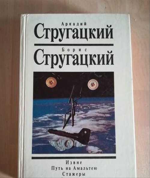 Стругацкие А. и Б. Собрание сочинений, т.1. Извне