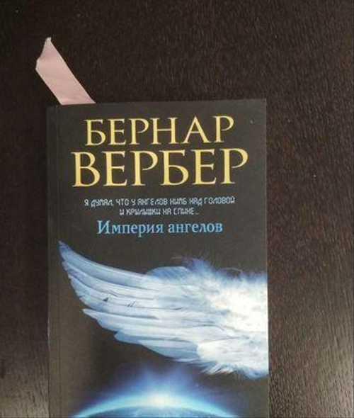 Бернар Вербер Империя ангелов