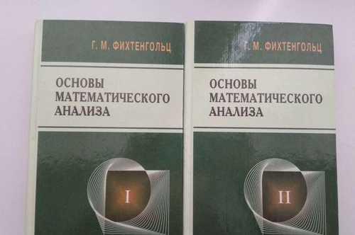 Г.М.Фихтенгольц Основы математического анализа