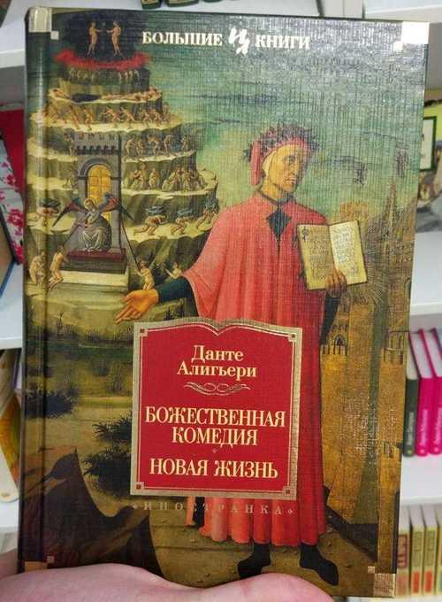 Патриций книга. Божественная комедия Лозинский. Божественная комедия перевод Лозинского. Ищу книгу.