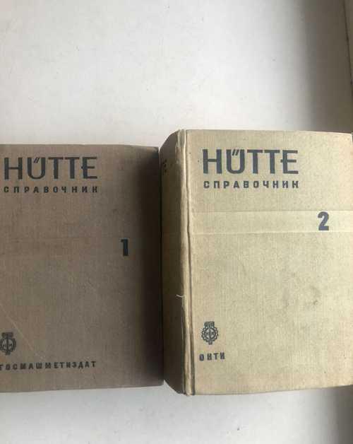 Справочник Hutte 1 и 2 том