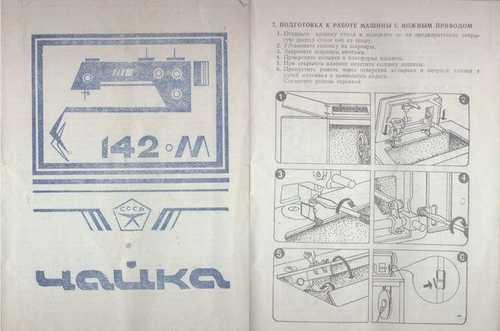 Швейная машинка чайка 3 инструкция по эксплуатации в картинках