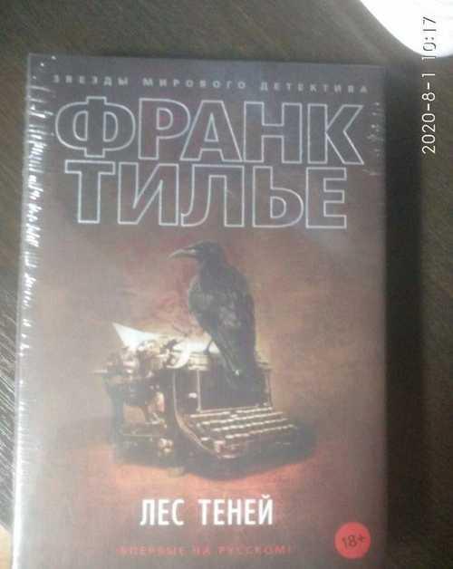 Франк тилье. Лес теней