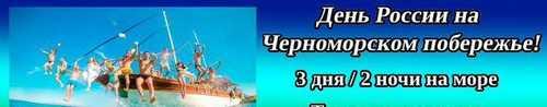 День России на Черное море из Волгограда 10.06