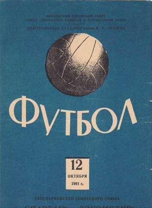 Футбольные программки Ч.СССР 60г