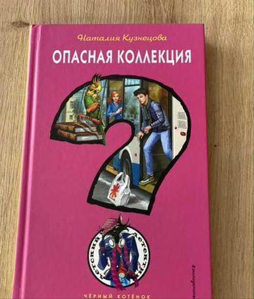 Книга детектив. Наталия Кузнецова- Опасная коллекц