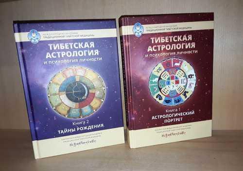 Тибетская астрология и психология личности. В 2 т