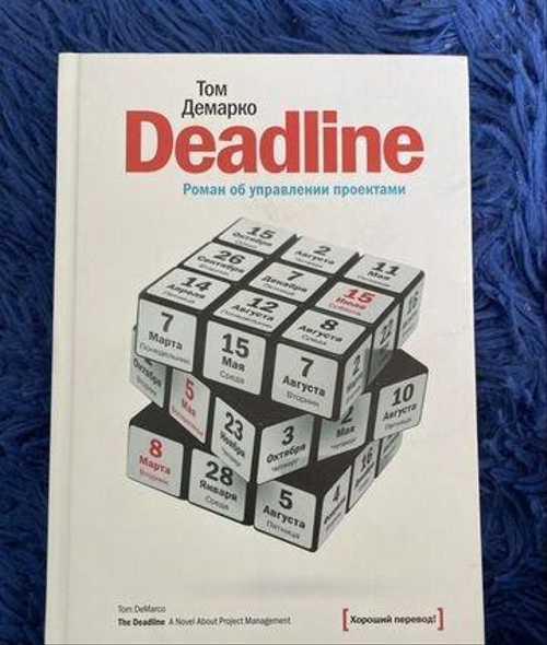 Книга Deadline, Том демарко