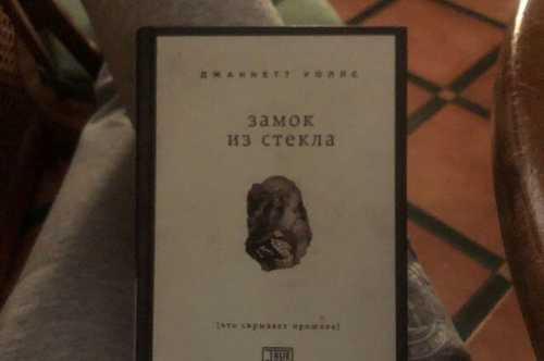 Замок из стекла книга