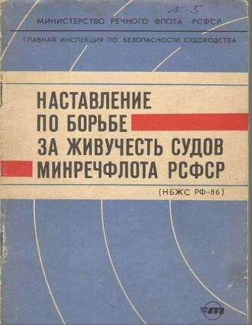 Министерства речного флота рсфср. Наставление по борьбе за живучесть судов. Наставление по борьбе за живучесть судов Минречфлота. Устав службы на судах речного флота. НБЖС живучесть судна.