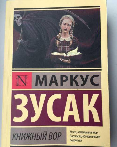 Книга. маркус. Книжный вор