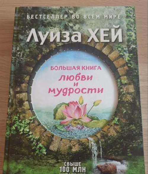 Луиза Хей "Большая книга любви и мудрости"