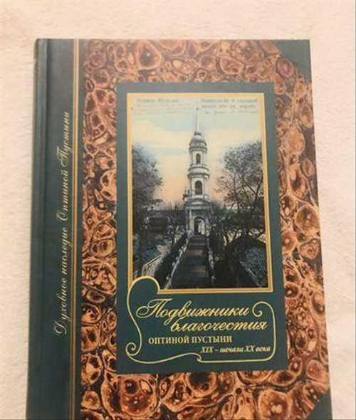 Подвижники благочестия Оптиной пустыни