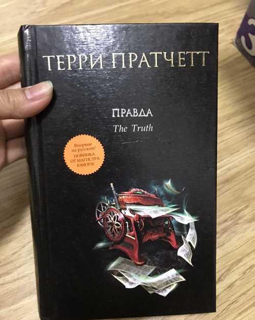 Терри Пратчетт Правда