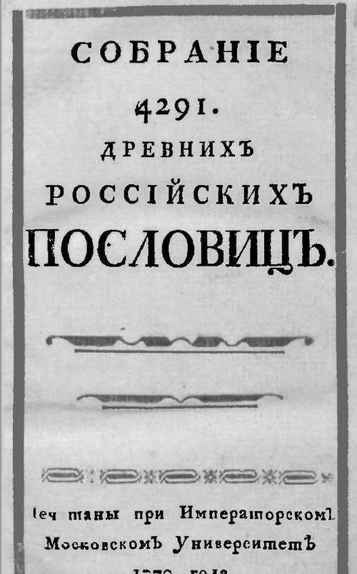Собрание 4291 древних Российских пословиц (1770)
