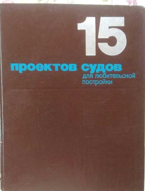 15 проектов судов для любительской постройки читать