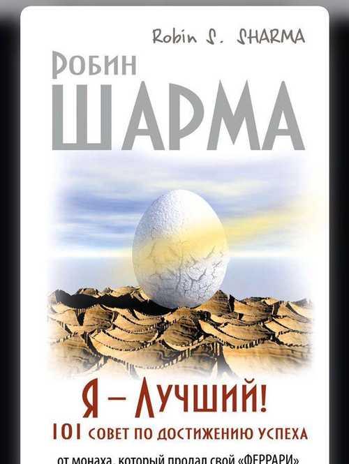 Книга Робин Шарма Я -Лучший