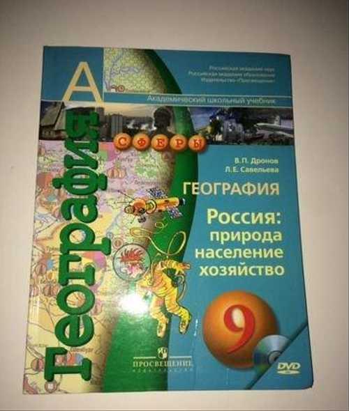 География 9 просвещение. География 9 класс дронов Савельева. География 9 класс Савельева. Учебник по географии 9. Учебник по географии 9 класс.