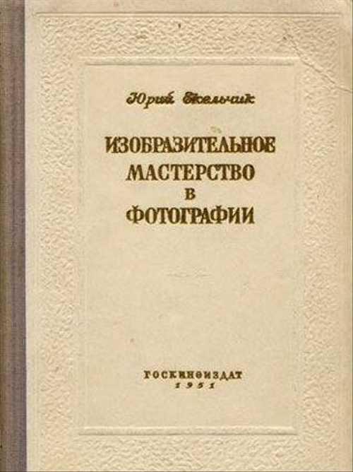 "Изобразительное мастерство в фотографи",1951 год