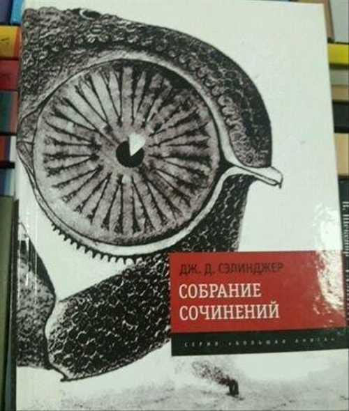 Дж.Д.Сэлинджер Собрание сочинений