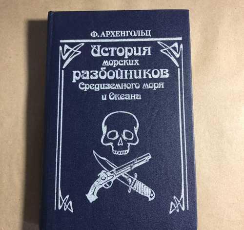 Ф. Архенгольц «История морских разбойников Средизе