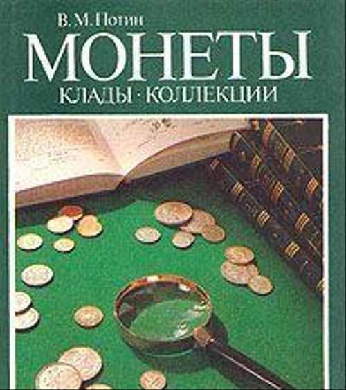 Всеволод Потин. Монеты. Клады. Коллекции