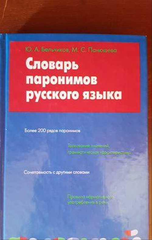 Словарь паронимов русского языка