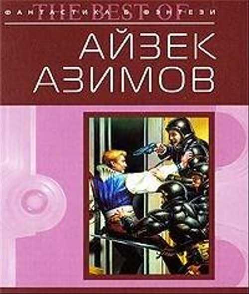 Айзек азимов по порядку. Дэвид Старр, космический рейнджер Айзек Азимов книга. Дэвид Старр космический рейнджер. Космические рейнджеры книга. Айзек Азимов все книги.