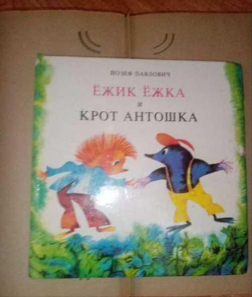 Ёжик Ёжка и крот Антошка детская книга