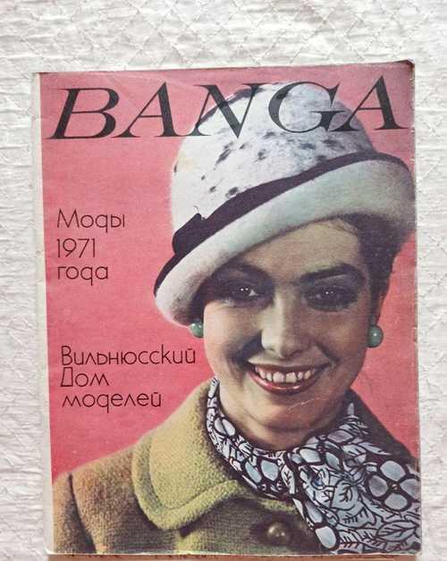 Журнал мод "Banga" 1971 г